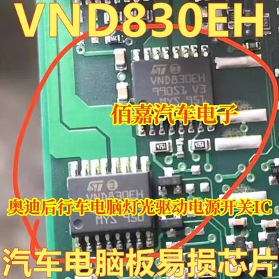 VND830EH 适用奥迪后行车汽车电脑灯光驱动芯片 电源开关IC 全新