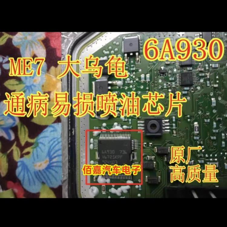 6A930 BOSCH ME7 适用大乌龟汽车发动机电脑板ME7喷油驱动芯片_虎窝淘