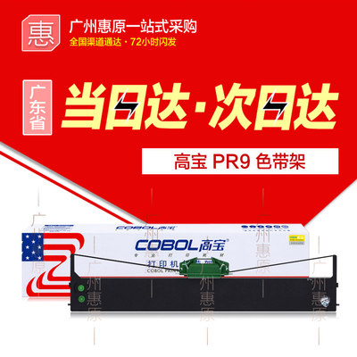 高宝色带架PR9plus框芯