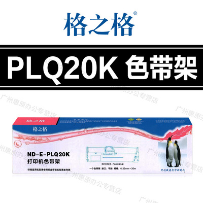 格之格PLQ20K色带架爱普生PLQ20KM PLQ22KM LQ90KP S015339色带芯