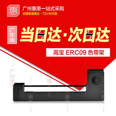 高宝色带架ERC-09 适用爱普生ERC09B M160 M164出租车计价器