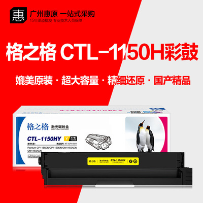 格之格硒鼓CTL-1150HK彩色硒鼓