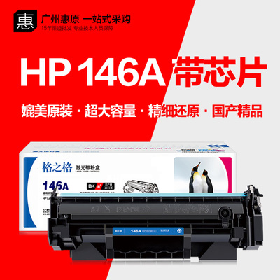 格之格146A硒鼓易加粉带芯片