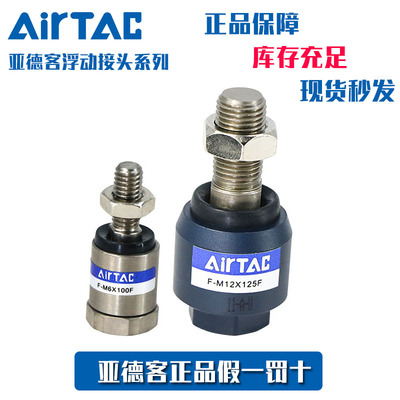 亚德客AirTac浮动万向接头正品