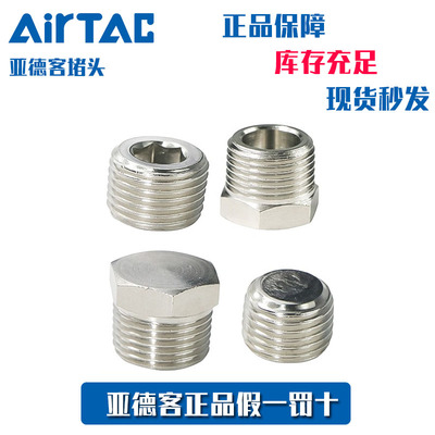 亚德客AirTac不锈钢内六角堵头