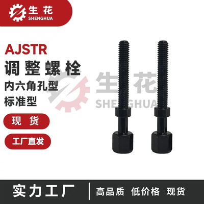 S45C调整螺栓内六角孔型标准型AJSTR4/5/6/8-10/15/20/25/30/35/4