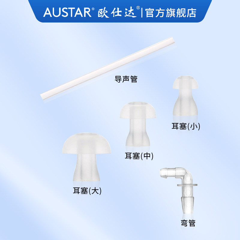 欧仕达奥戈兰助听器 配件 耳背机五件套耳塞导声管弯管