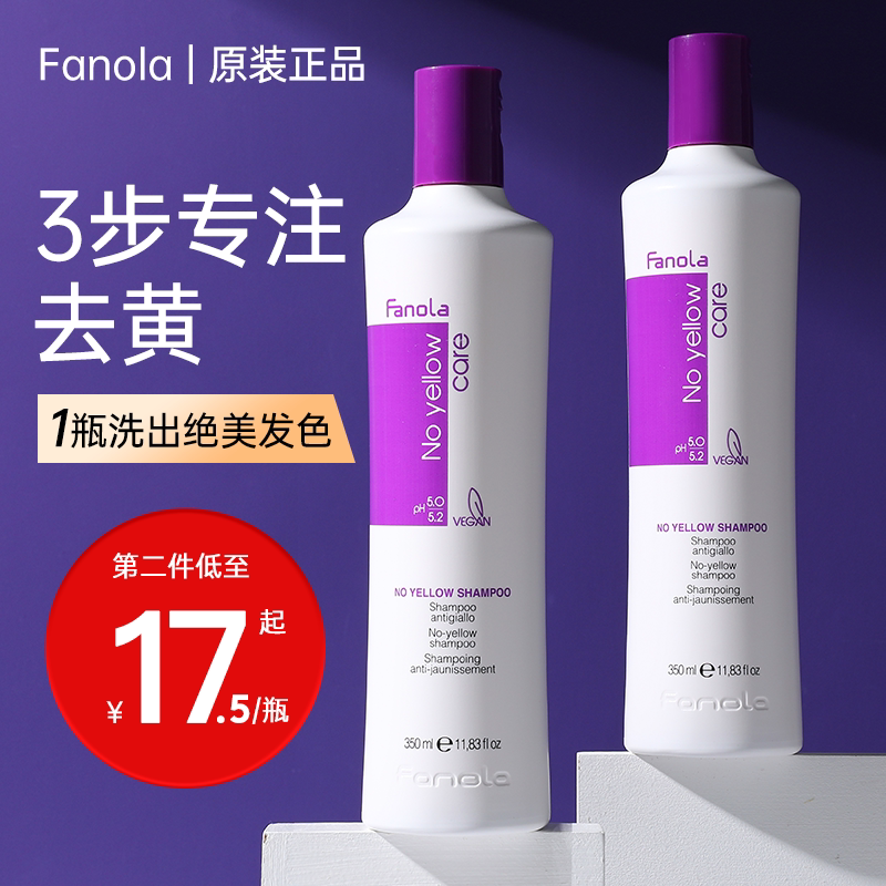意大利fanola去黄洗发水固色锁色护色紫色洗发露移黄去橙染后护理