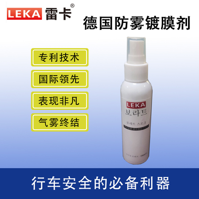 德国雷卡LEKA纳米防雾镀膜剂防水多功能液体蜡汽车挡风玻璃后视镜