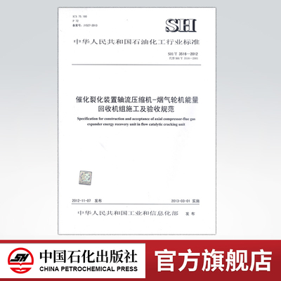 【旗舰店】催化裂化装置轴流压缩机-烟气轮机能量回收机组施工及验收规范SH/T3516-2012（代替SH/T3516-2001）中国石化出版社