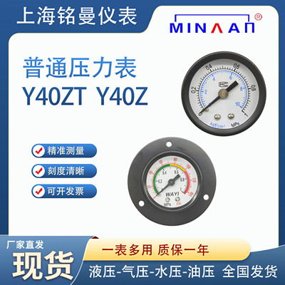 上海铭曼轴向压力表Y40Z轴向带边Y40ZT气压液压油压1分锥扣PT1/8