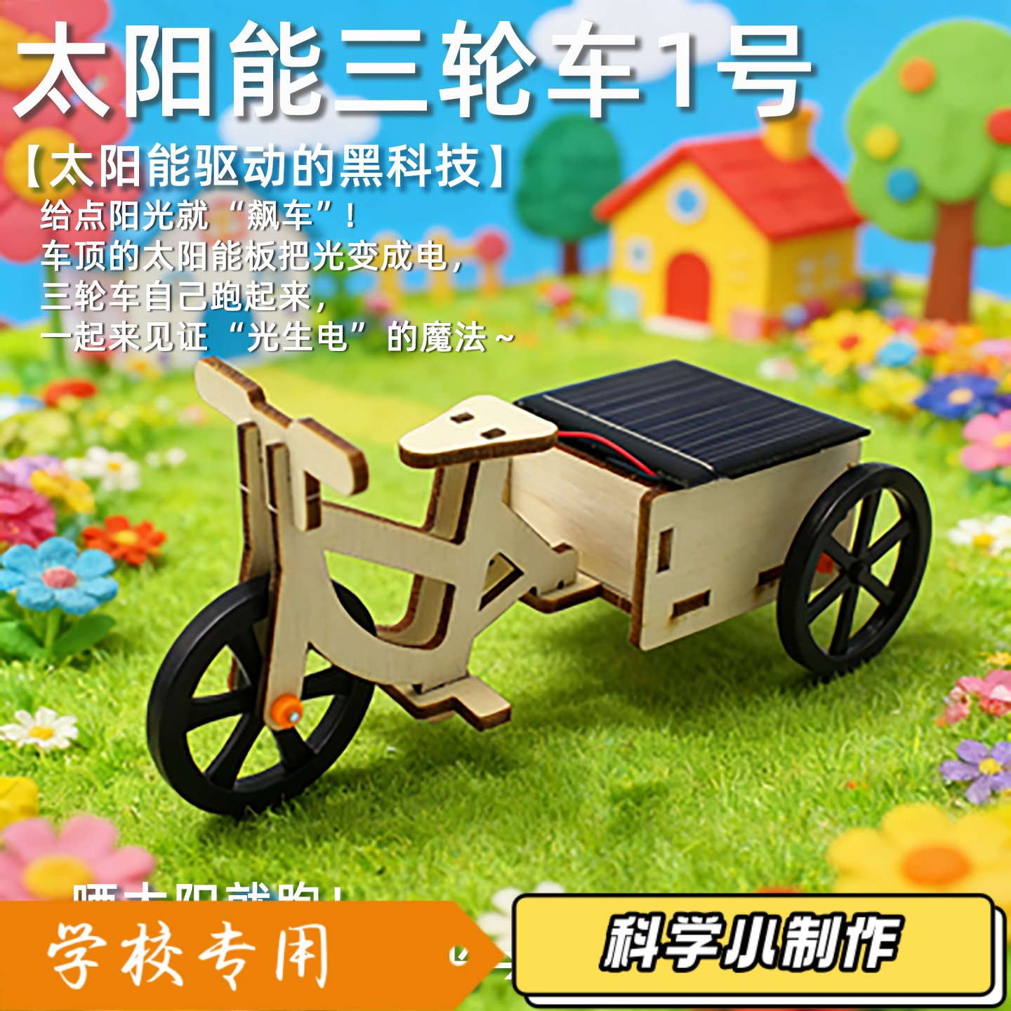 太阳能三轮车1号手工diy科技小制作科学实验玩教具科教玩具教J30