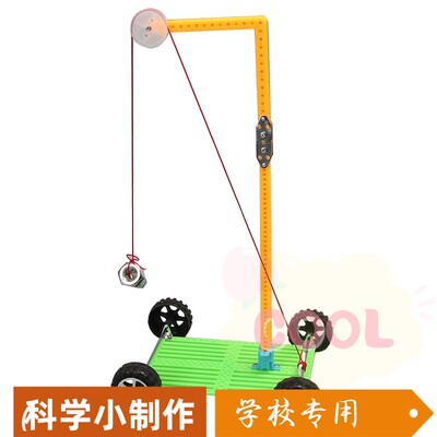 重力小车科技小制作diy自制手工材料重力势能物理实验科学小as25