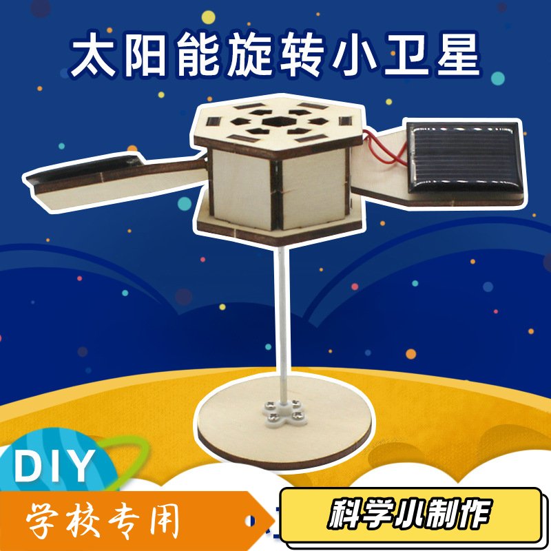 太阳能旋转小卫星航天模型diy科技小制作航空手工材料太空玩教J12