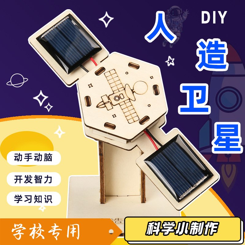 太阳能人造卫星模型手工diy材料包航空航天科普儿童科技小制作S06
