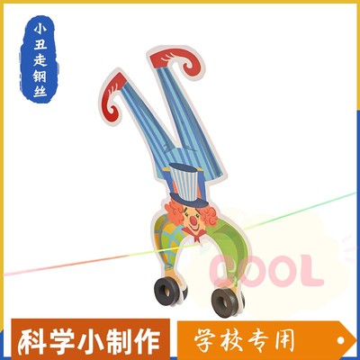 小丑走钢丝找重心科技小制作 儿童手工DIY益智磁铁实验推荐材as81