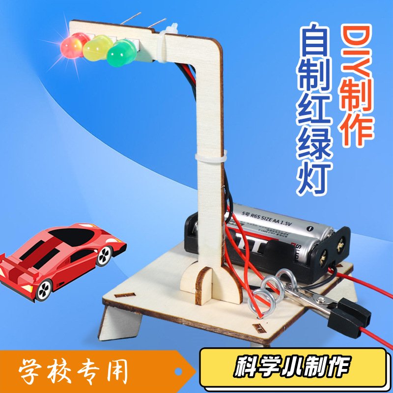 交通信号红绿灯早教diy教具模型科技小制作发明作业科学实验套K82