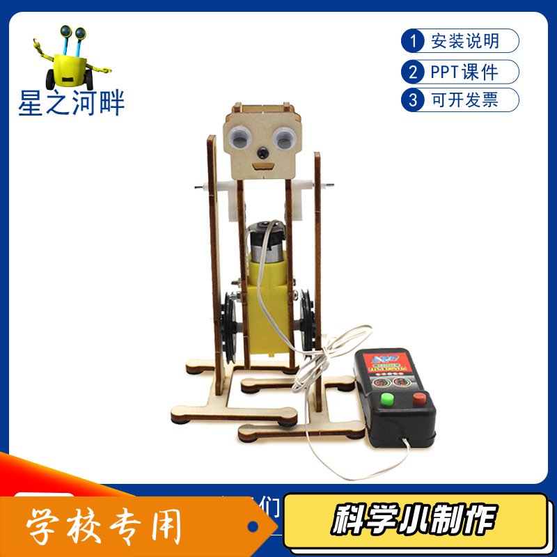 木板机器人 DIY小制作走路遥控stem教育培训模型中小学生教具J29