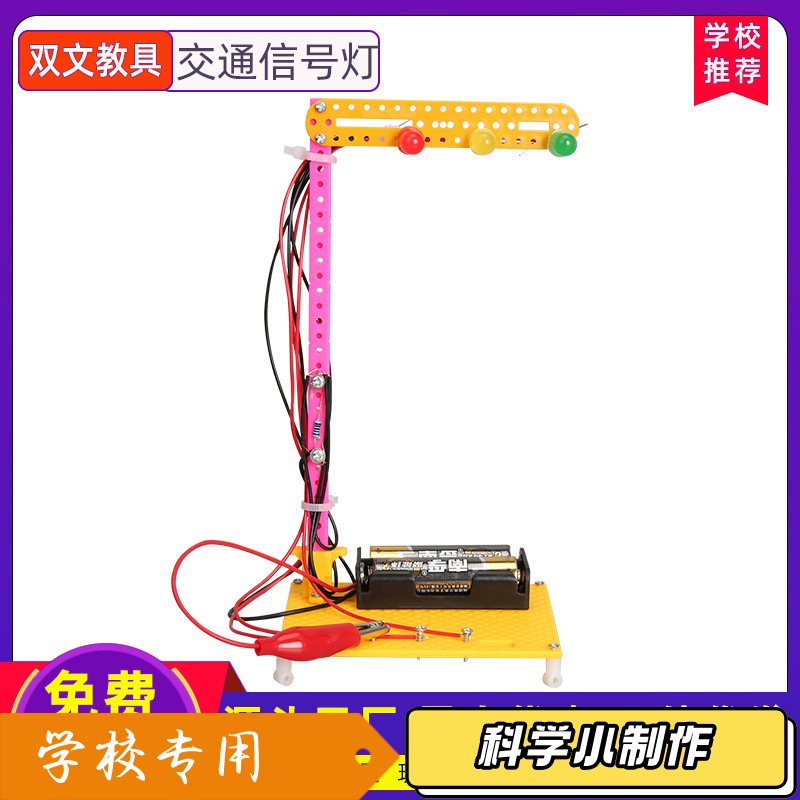 交通信号灯科技小制作儿童科学实验教玩具幼小学生手工diy材料S98