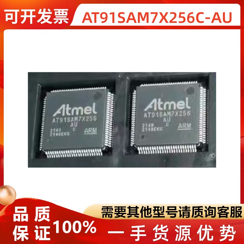 AT91SAM7X256C-AU AT91SAM7X256B-AU微控制器 LQFP100封装现货_虎窝淘