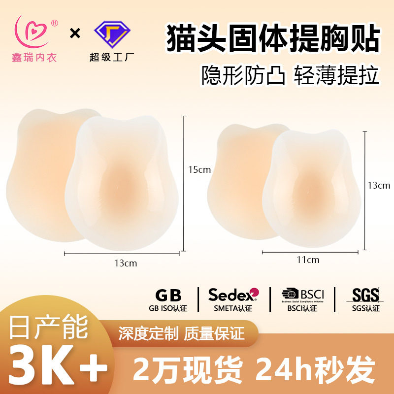 Nipple cover lift固态猫耳乳贴无痕胸贴薄款隐形提胸贴硅胶胸贴