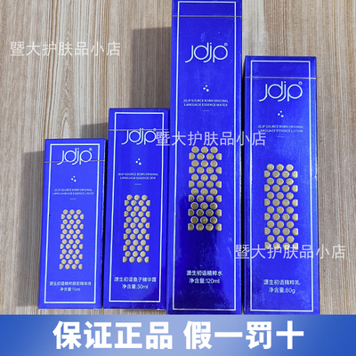 JDJP暨品源生初语精粹水