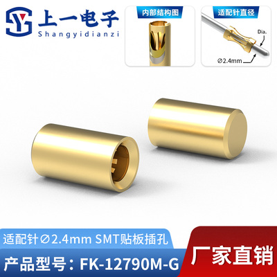 【上一电子】FK-12790M-G 适配2.4mm插针 SMT贴板插孔 镀金接触件
