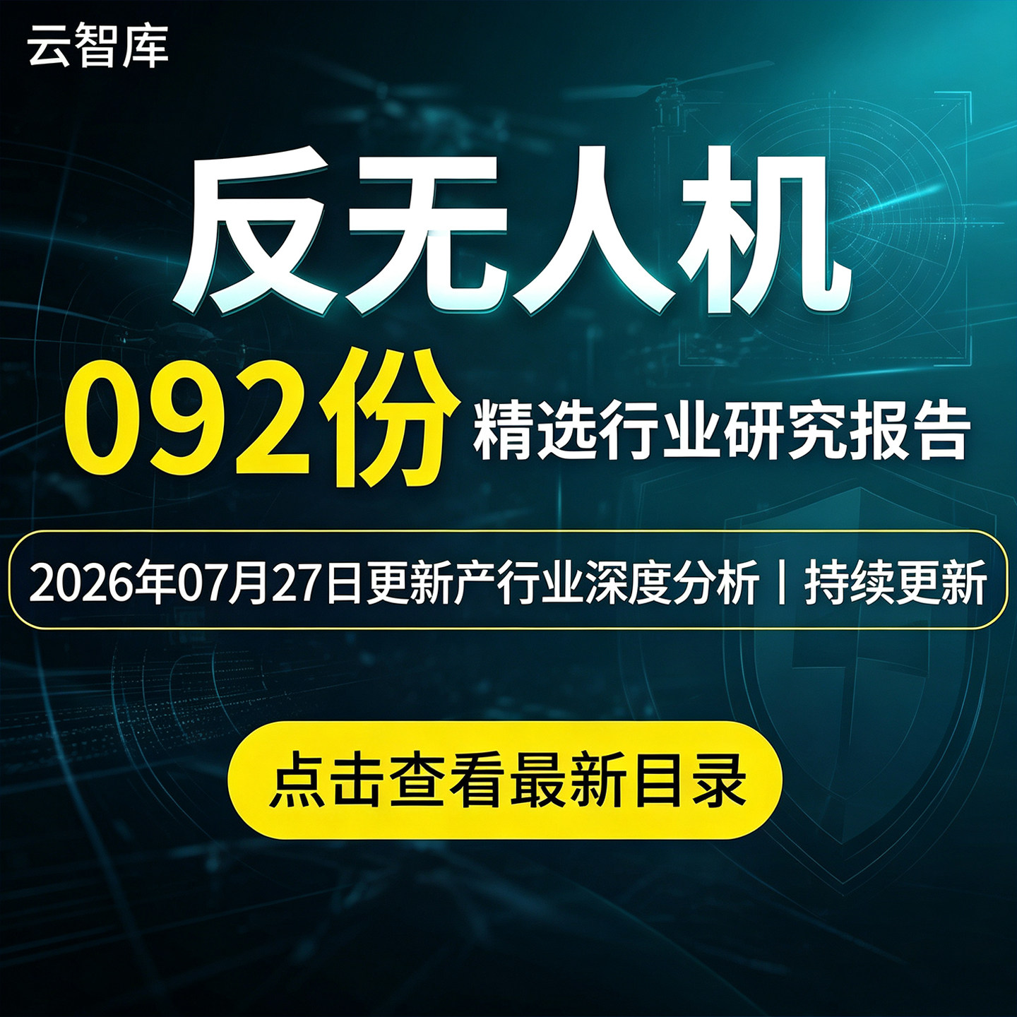2026年反无人机行业报告合集 无人机反制防御行业市场调研无人机
