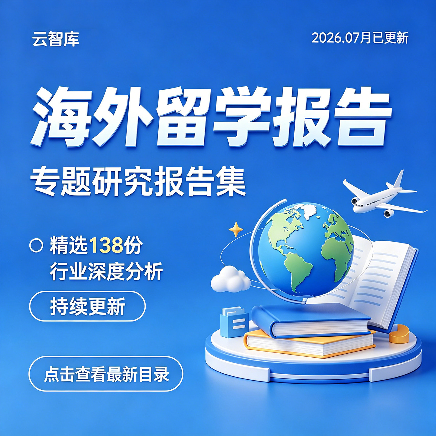 2026海外海归留学生服务就业归国行业研究分析报告游学产业链发展