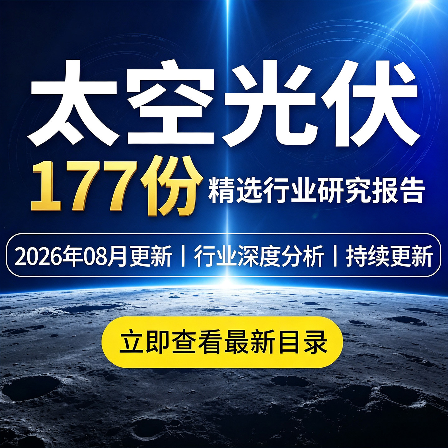 2026年太空光伏行业研究市场前景展望设备产业链趋势深度研究报告