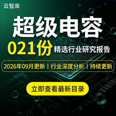 2026年超级电容器行业研报告AI服务器新能源车储能产业链深度研究