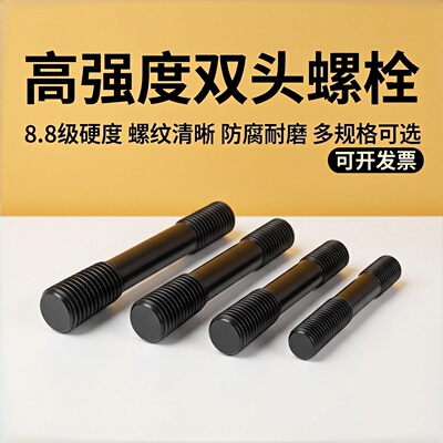 8.8级高强度等长双头螺柱GB901