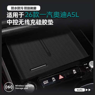一汽奥迪A5L无线充电垫硅胶防护