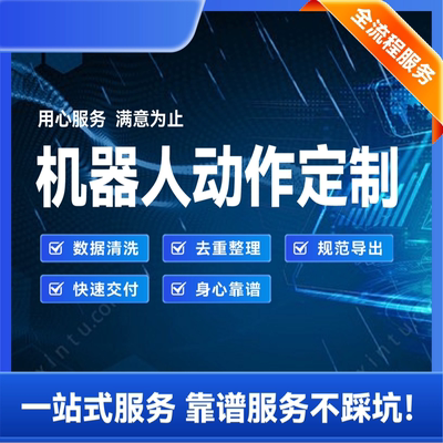 机器人动捕数据定制/清洗标注真机训练/宇树智元动作定制数据采集