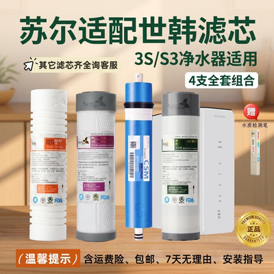 适配世韩苏尔10寸通用滤芯