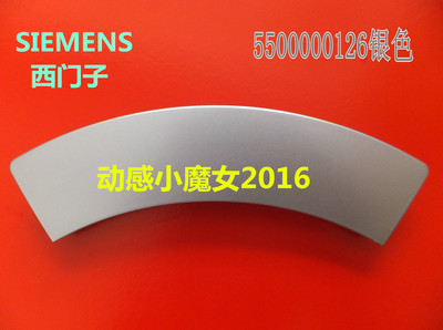适用西门子洗衣机Silver298XS Athletic1098XS Silver2205门把手