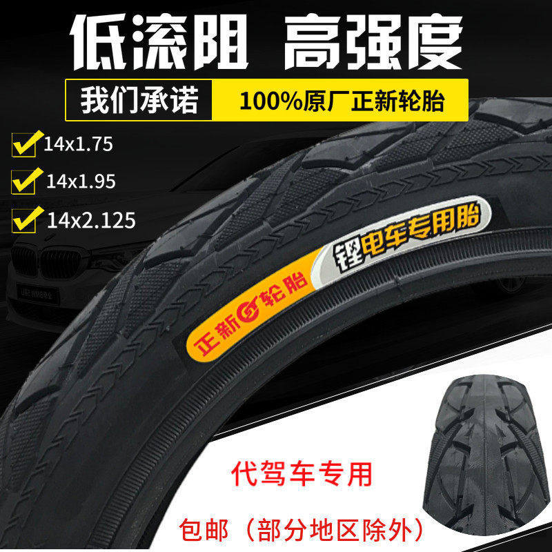 正新锂电车代驾车1214寸内外胎14x1.75/1.95/2.125正新电动车轮胎
