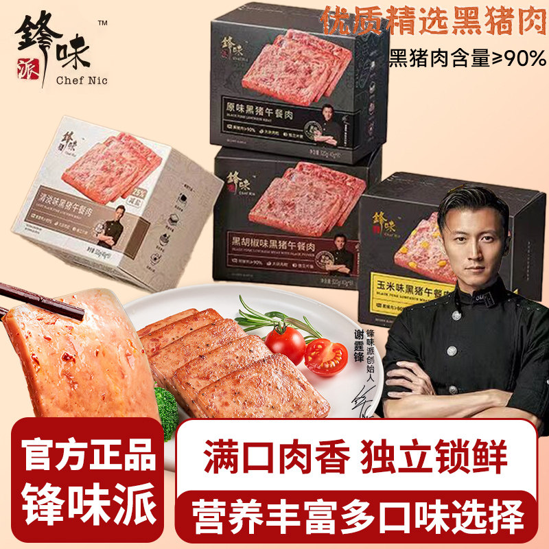 锋味派黑猪午餐肉320g独立单包装三明治专用火腿片装儿童早餐即食