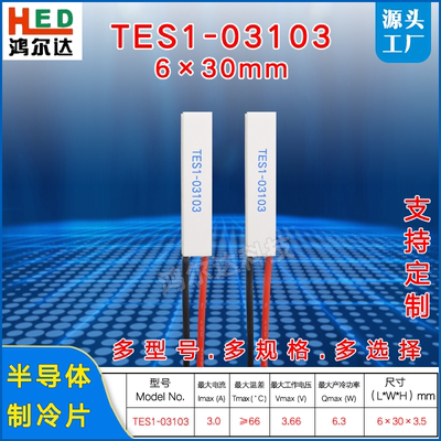 厂家6*30长方形制冷片TES1-03103/3103美容仪,激光脱毛机3.7V 3A