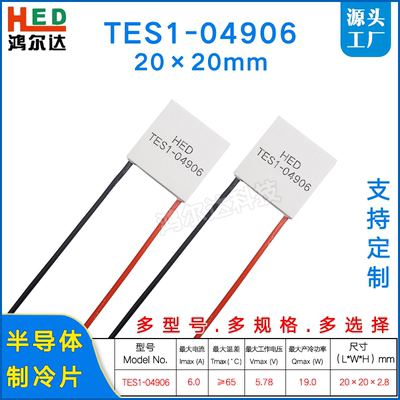 20*20MM制冷片TES1-04906/4906激光器美容仪半导体帕尔贴6A、6V