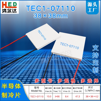 38*38MM半导体制冷片TEC1-7110、TEC1-07110致冷片 8.4V 10A 47W