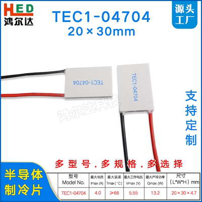 20*30MM半导体制冷片TEC1-04704/4704医疗美容仪温差冷热片5.6V4A