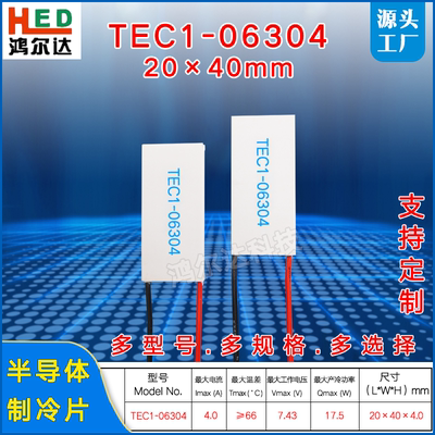 20*40mm半导体制冷片TEC1-06304/6304美容仪长方形温差片7.43V 4A