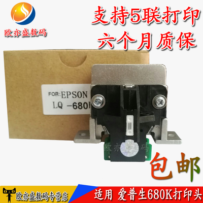 LQ680K打印头针头色带架喷头
