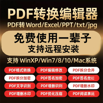 PDF编辑器转Word软件修改拆分合并批量转换图片格式PPT远程安装
