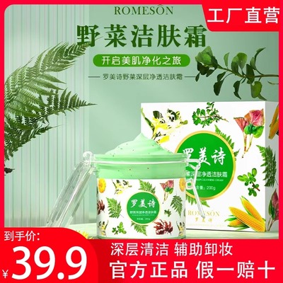 罗美诗野菜深层修护洁肤霜毛孔清洁油脂污垢卸妆疏通毛孔通用保湿