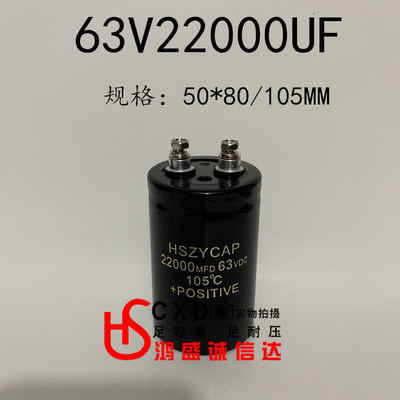 HSZYCAP音频滤波63V22000UF电解电容22000MFD50VDC  50X80/105MM