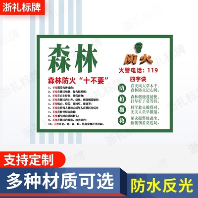 森林防火宣传标识牌林区防护十不要安全警示牌森林防火安全提示牌