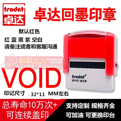 回墨印章VOIDTrodat/卓达