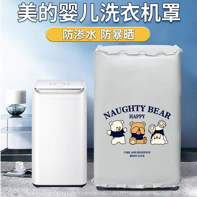 美的3公斤KG上开盖迷你洗衣机罩婴儿童小型波轮防水防晒套MB30V05